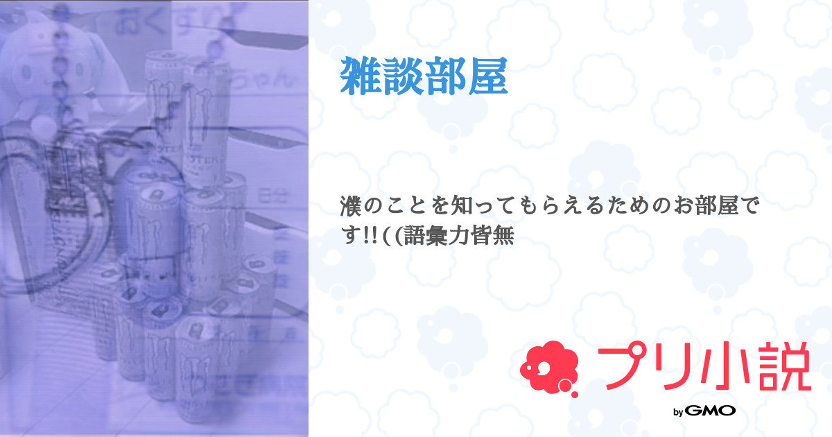 雑談部屋 全2話 【連載中】（璃空🧸🥀さんの小説） 無料スマホ夢小説ならプリ小説 Bygmo